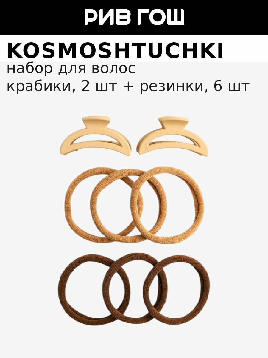KOSMOSHTUCHKI Набор для волос (Крабики, 2 шт. + Резинки, 6 шт.)