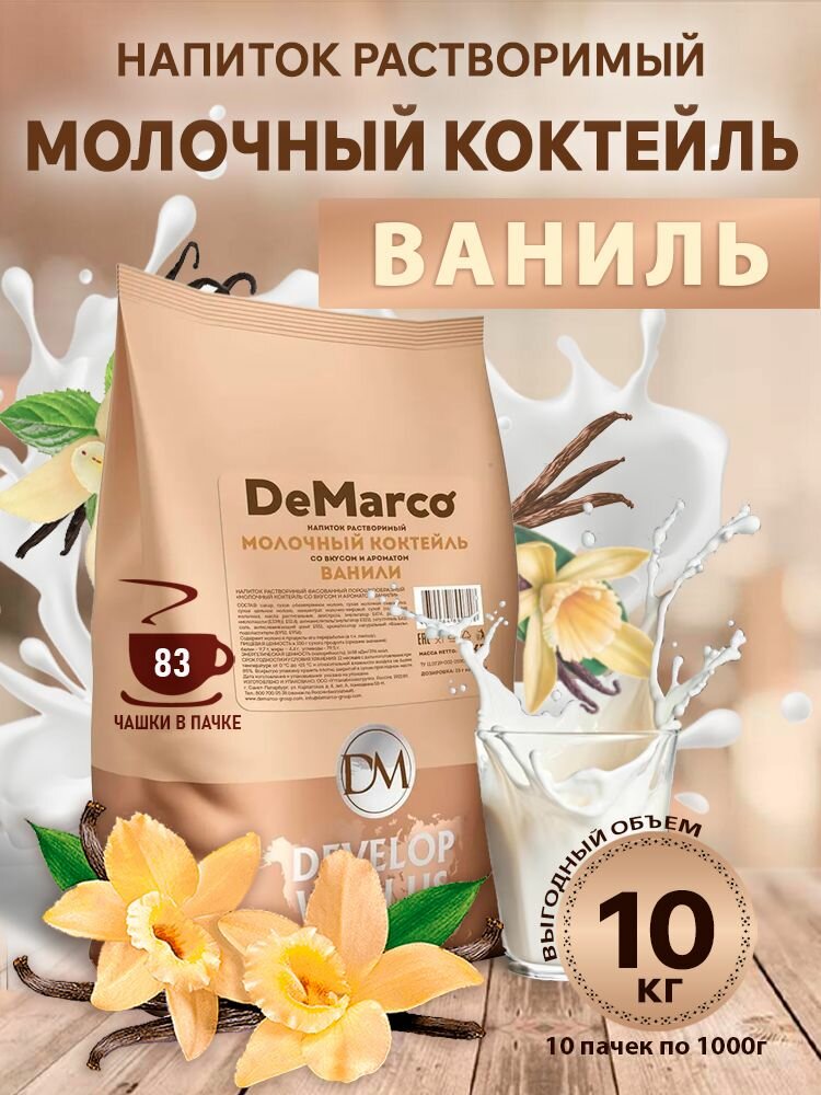 Молочный коктейль DeMarco для вендинга Ваниль, 10 кг (10 пакетов)