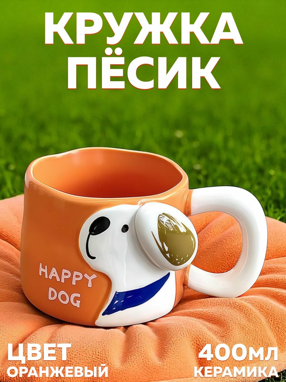 Кружка Пёсик ( оранжевый ) / чашка с собачкой