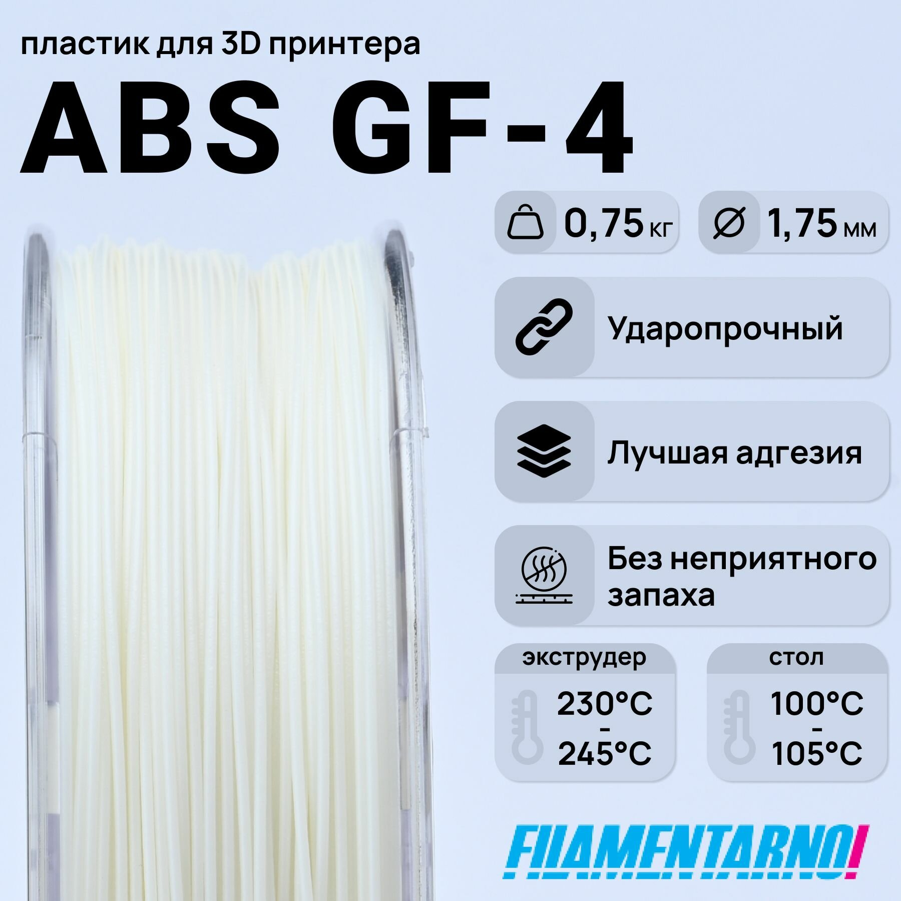 ABS GF-4 белый 750 г, 1,75 мм, пластик Filamentarno для 3D-принтера