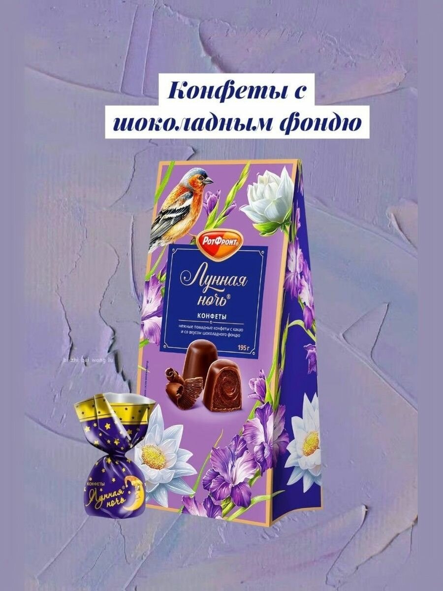 Конфеты Рот Фронт Лунная ночь 195г