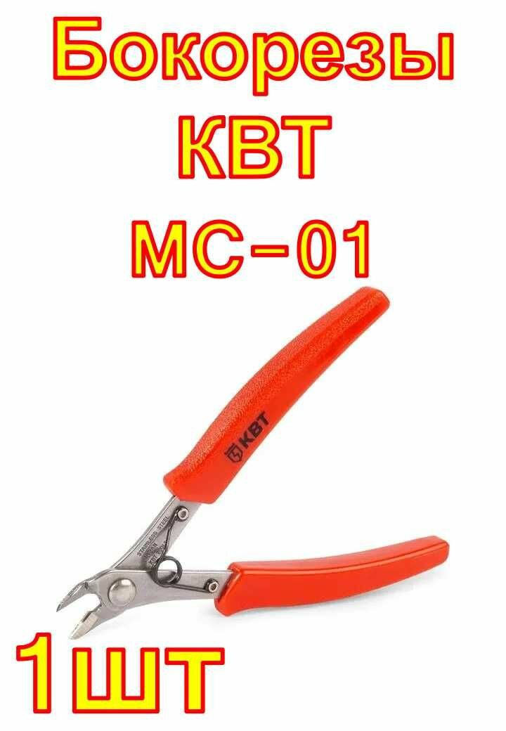 Бокорезы КВТ MC-01