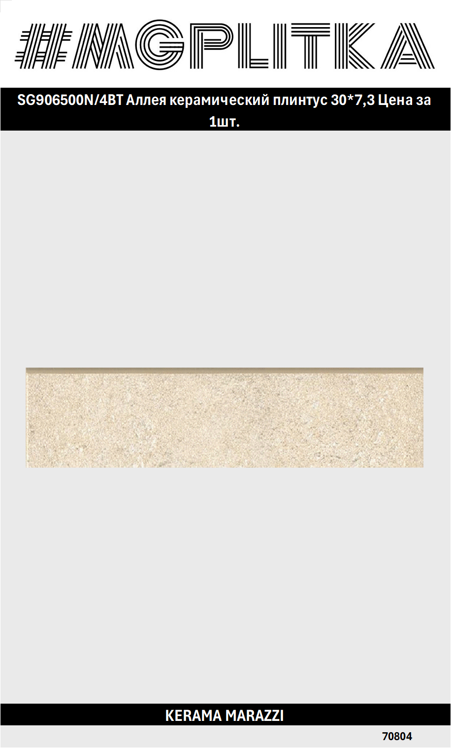 SG906500N/4BT Аллея плинтус светлый 30х7,3