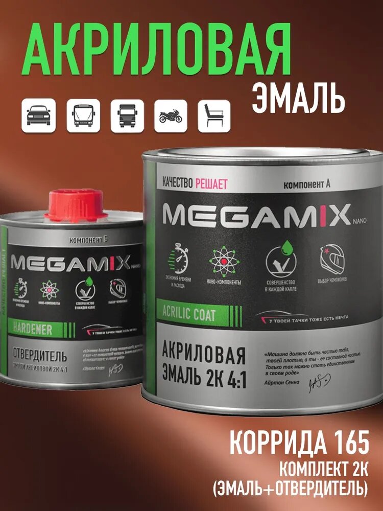 Акриловая краска автомобильная 2К 4:1 165 Темно-красно-оранжевый / Коррида, Комплект (эмаль 840 мл и отвердитель 210 мл), MEGAMIX