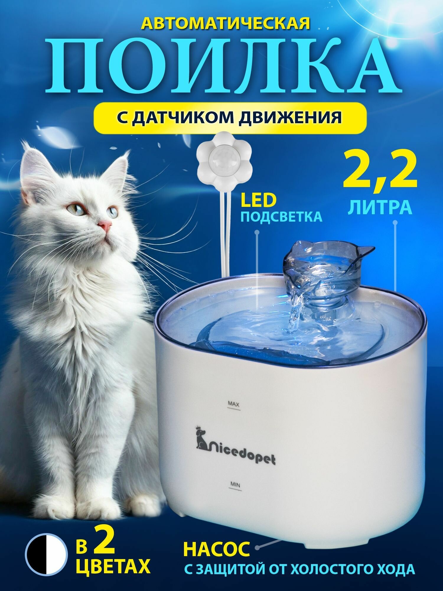 Nicedopet Фонтан поилка для кошек и собак (питьевой фонтанчик - автопоилка) черный 2,2 л. двухслойный фильтр, бесшумный насос 3 скорости, подсветка, защита от сухого хода