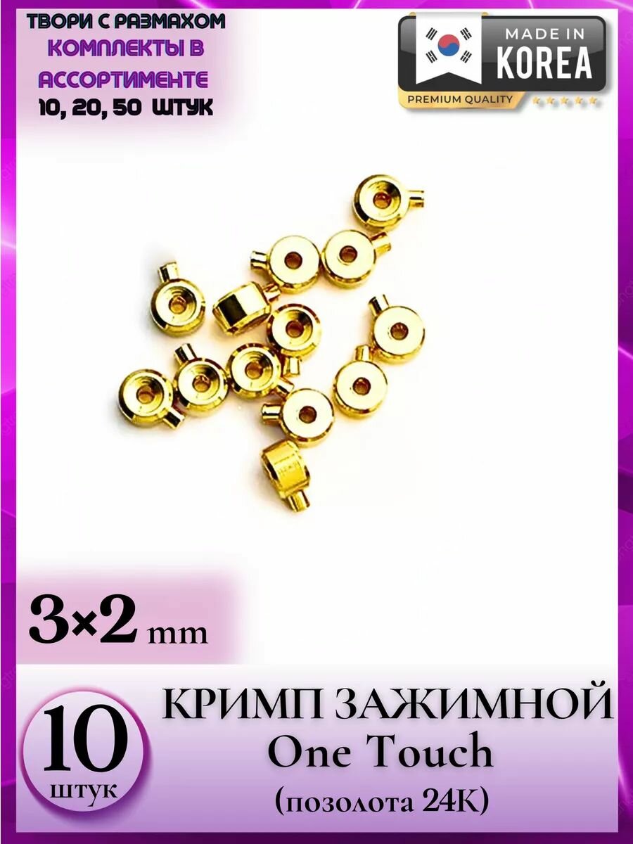 8350/10 Хит для создания бижутерии кримпы зажимные 10 шт
