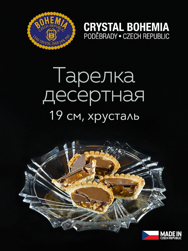 Тарелка десертная Crystal Bohemia (без коробки), хрустальная, круглая, рельефная, 19 см