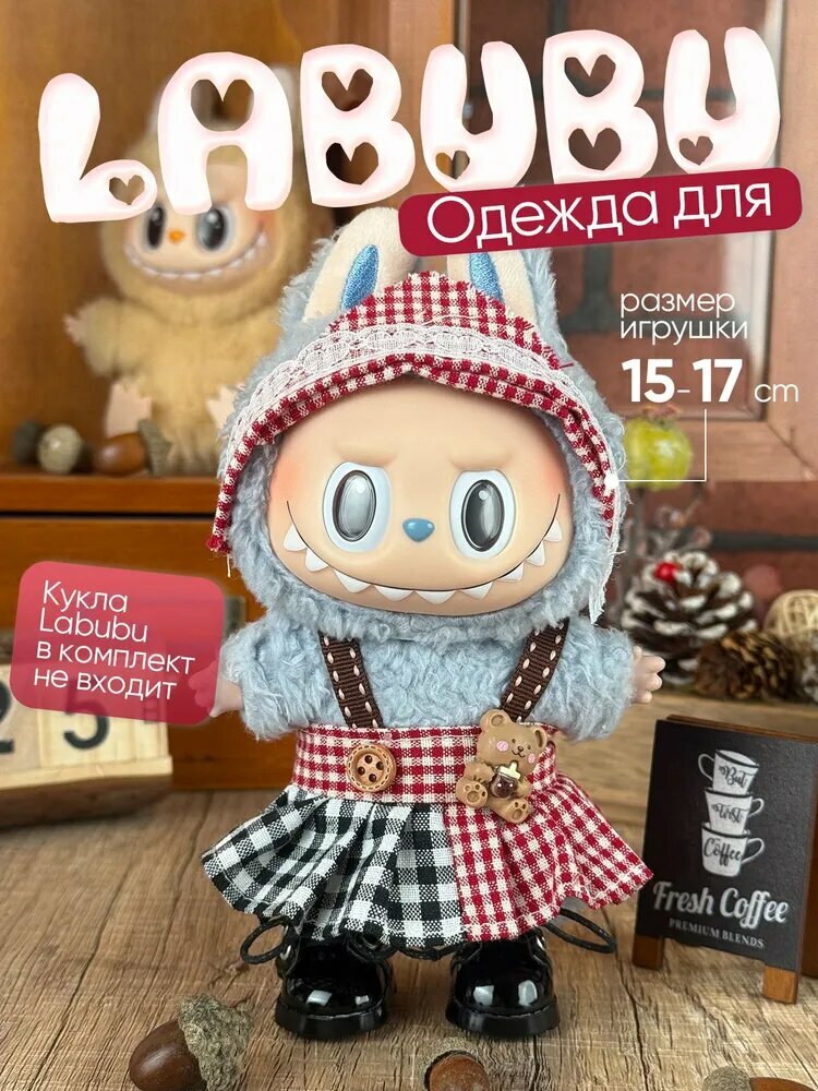 Одежда для кукол лабубу labubu игрушки набор 15 17 см для девочек, аксессуары и костюм для лабубу, платье.