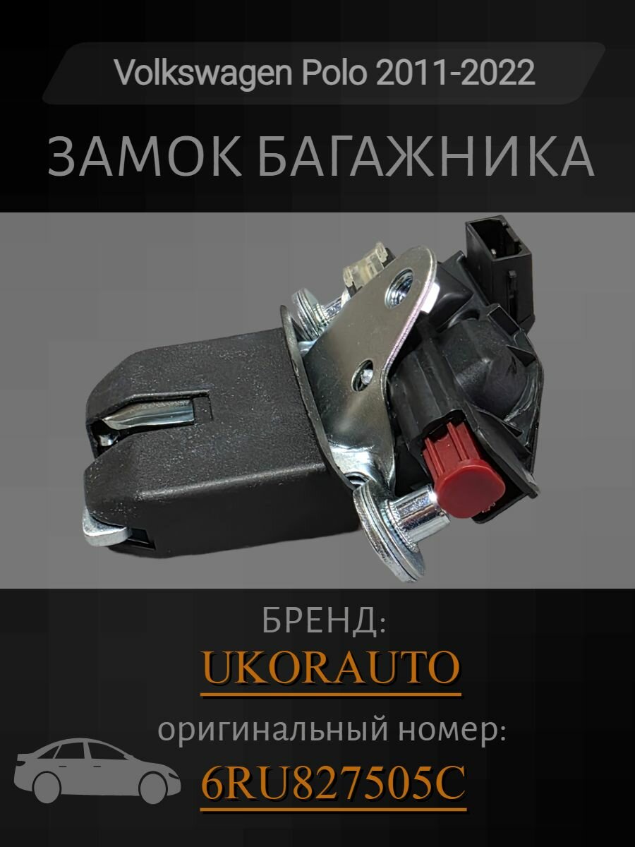 Замок багажника VOLKSWAGEN Polo 2011-2022 (С электроприводом 12В)