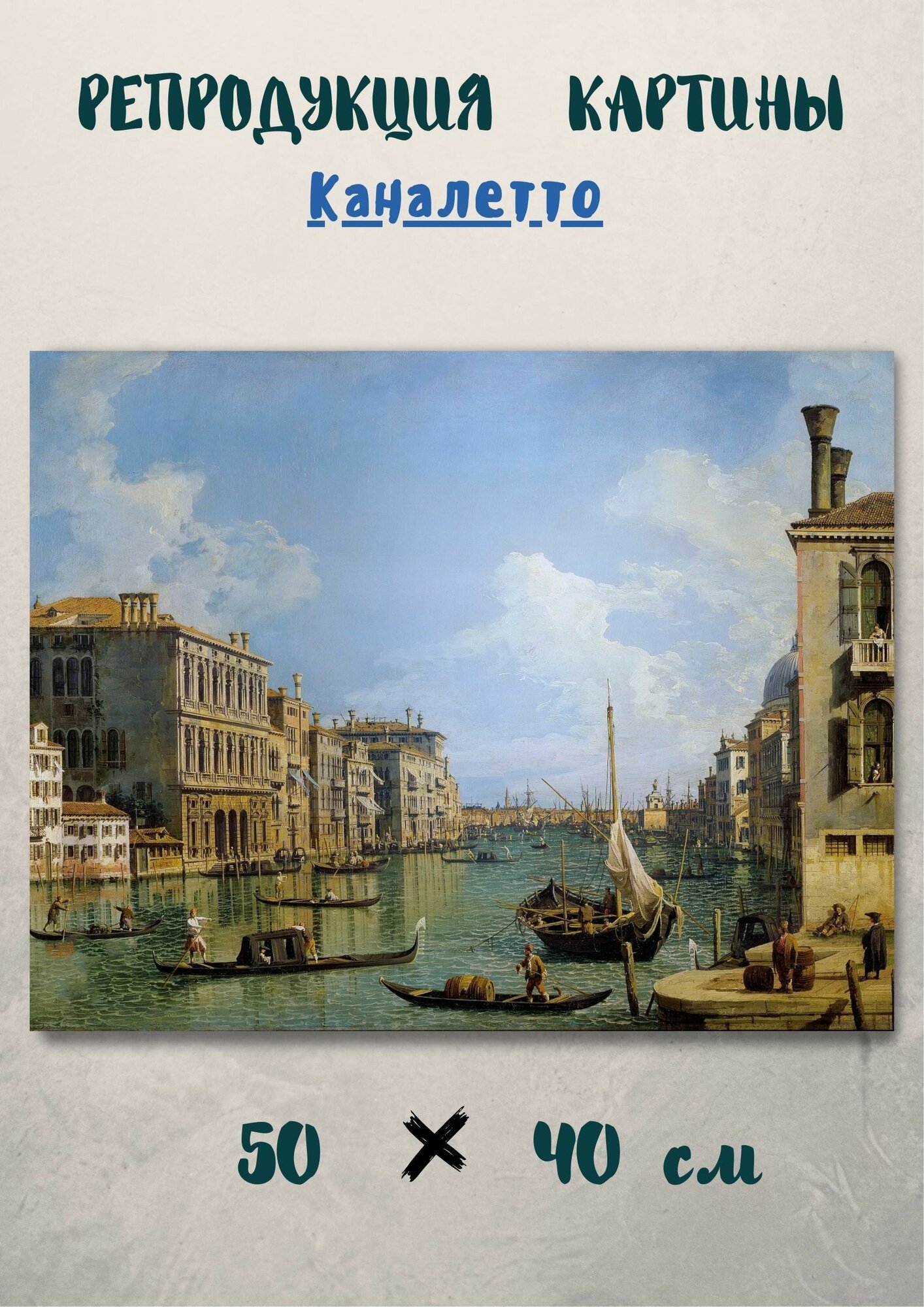 Каналетто "Вид на Большой канал, Венеция". Картина 50х40
