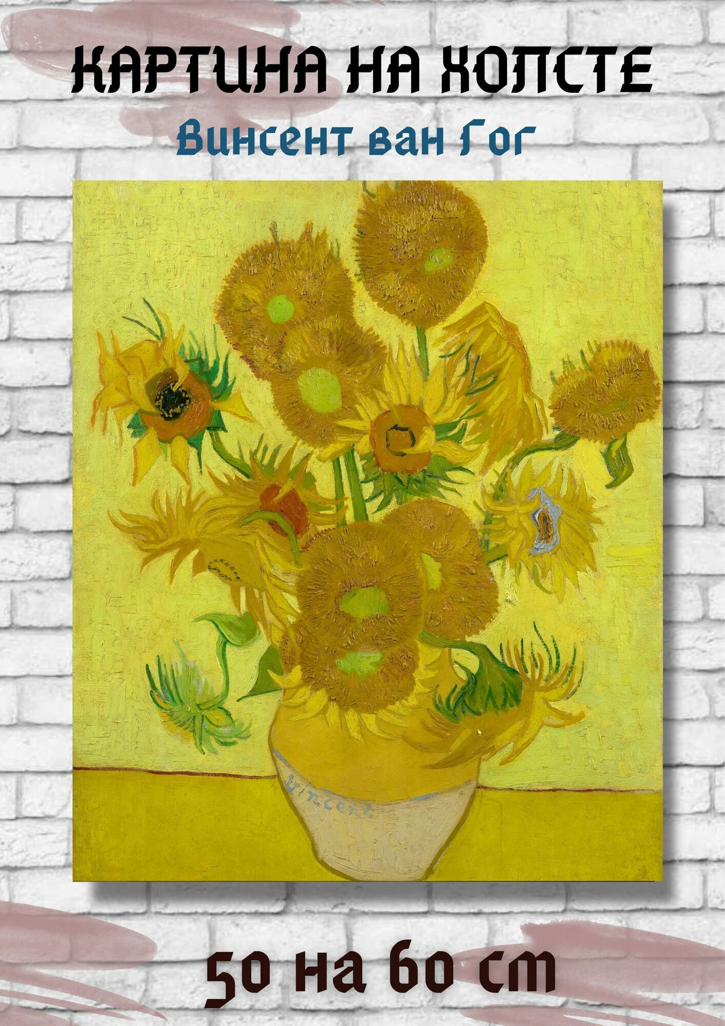 Винсент Ван Гог "Подсолнухи". Картина 60х50 см