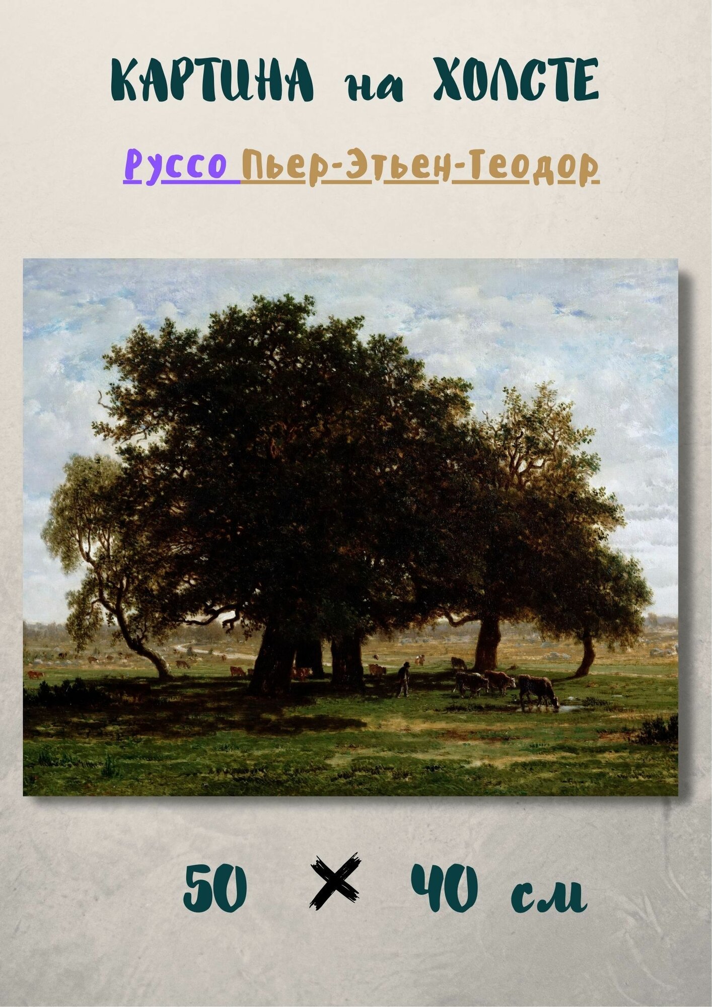 Руссо Пьер Этьен Теодор "Дубы в Апремоне". Картина 50х40