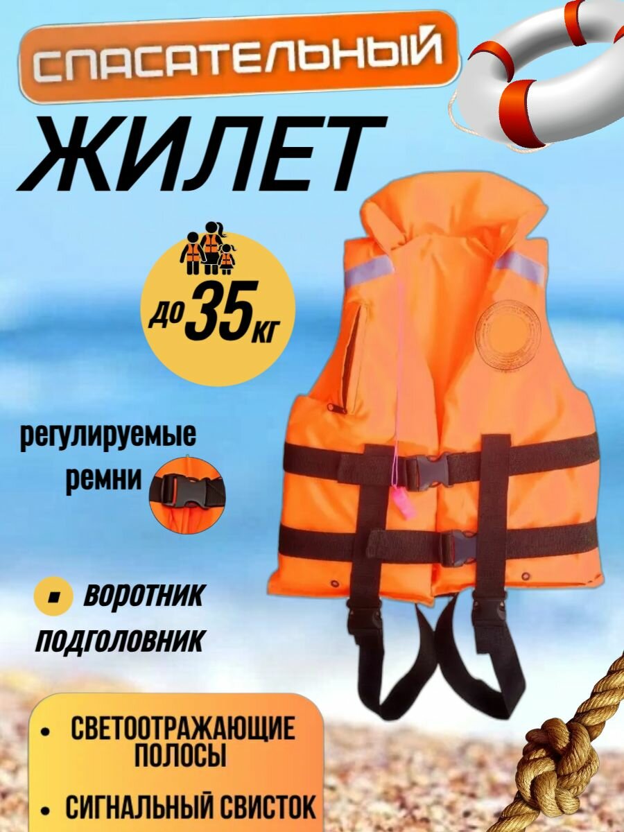 Спасательный жилет, страховочный Etovei взрослый, детский до 35 кг с подголовником