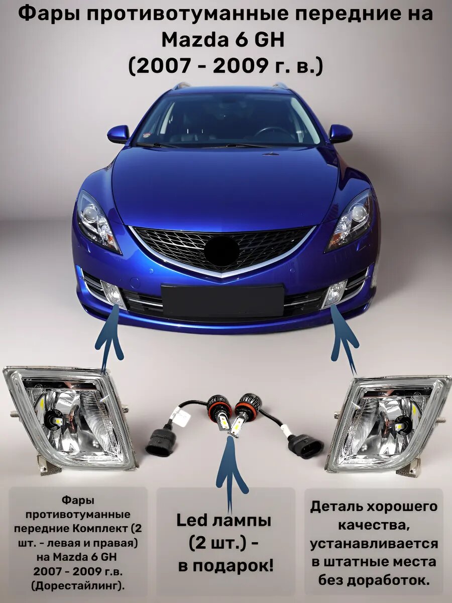 Фары противотуманные передние на Mazda 6 GH (2007 - 2009 г. в.)