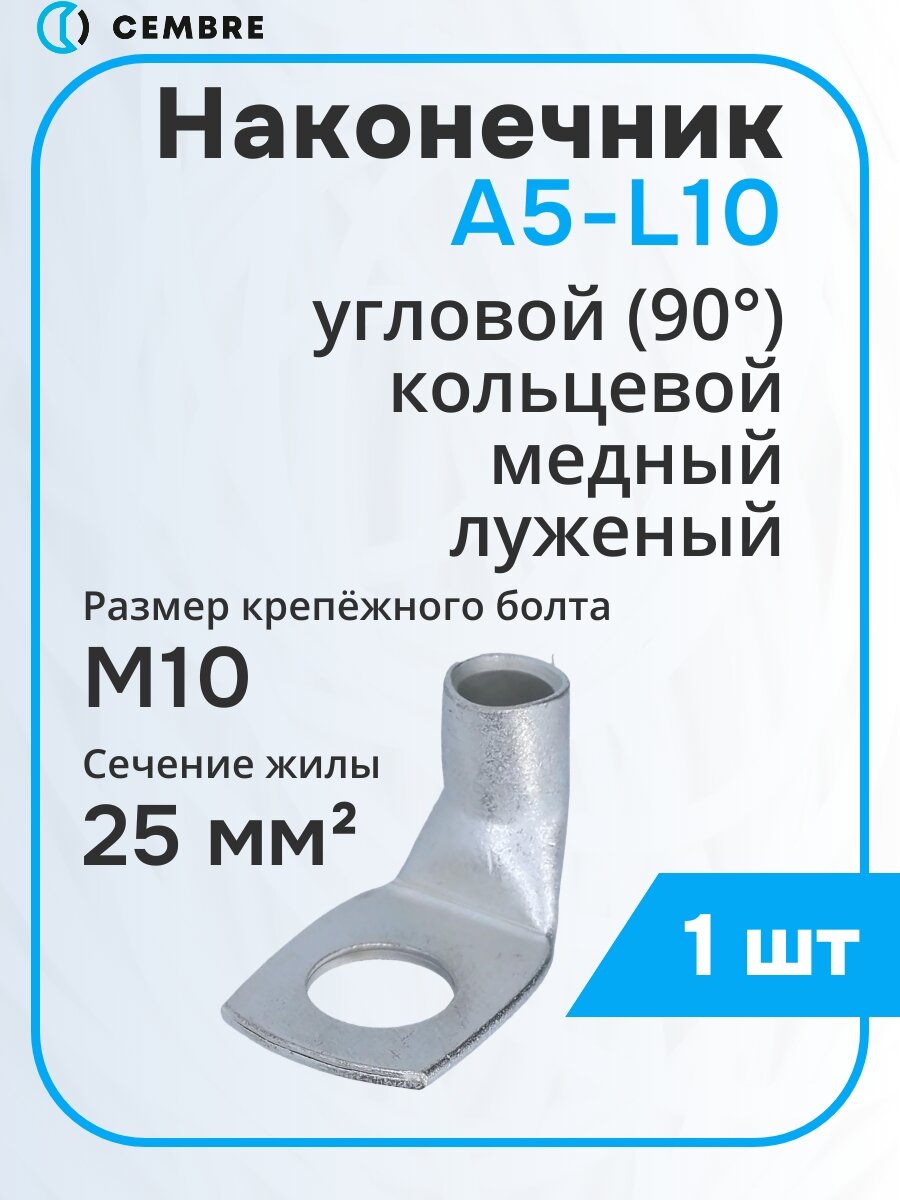 Наконечник медный луженый, 25 мм, угловой 90° ТМЛ A5-L10 {2190750} (1 шт)