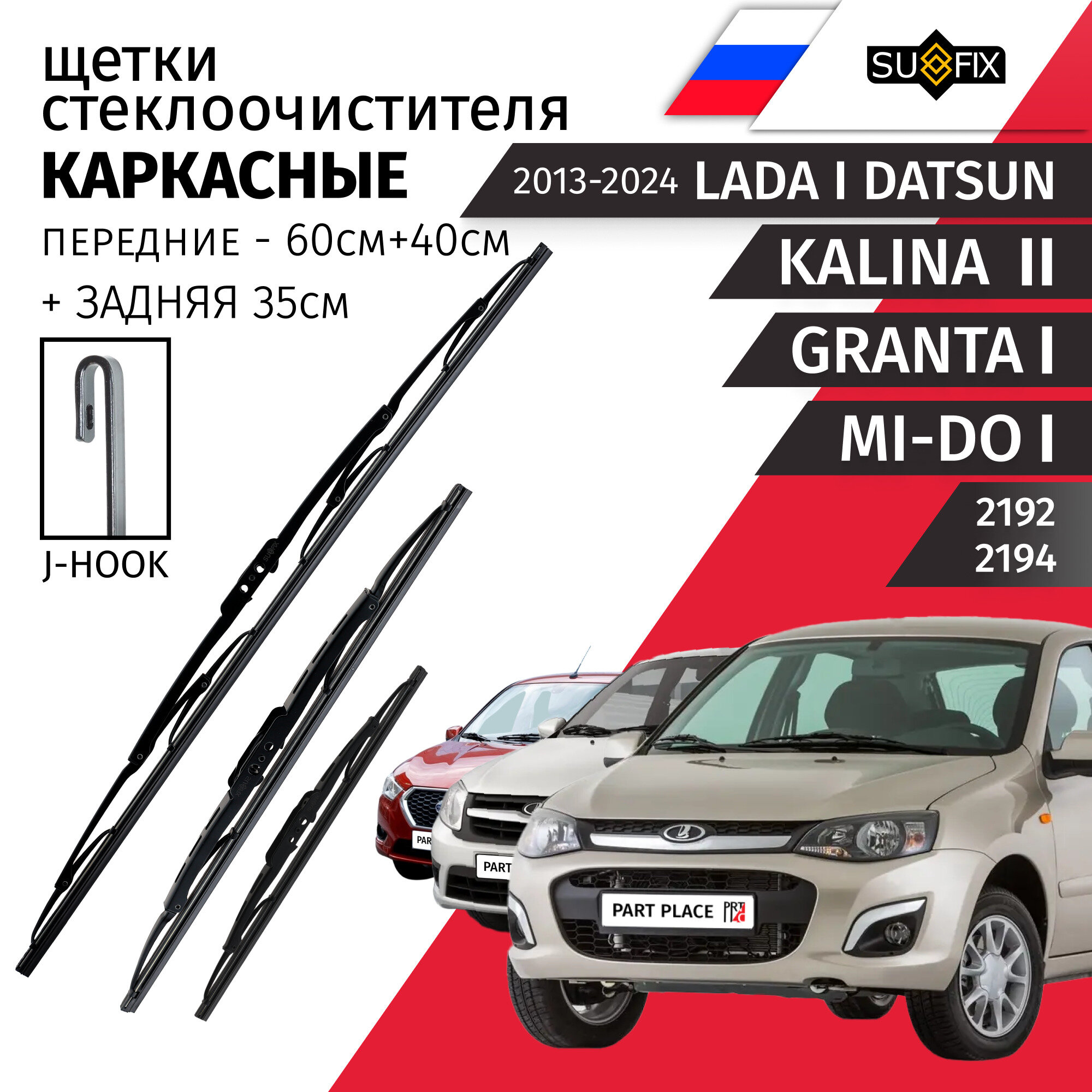 Дворники LADA Kalina (2) Granta 2192 2194 Datsun mi-DO 2013 - 2024 Щетки стеклоочистителя каркасные передние и задняя крепление крючок J-hook Комплект 3шт 400мм + 600мм + 330мм SUFIX
