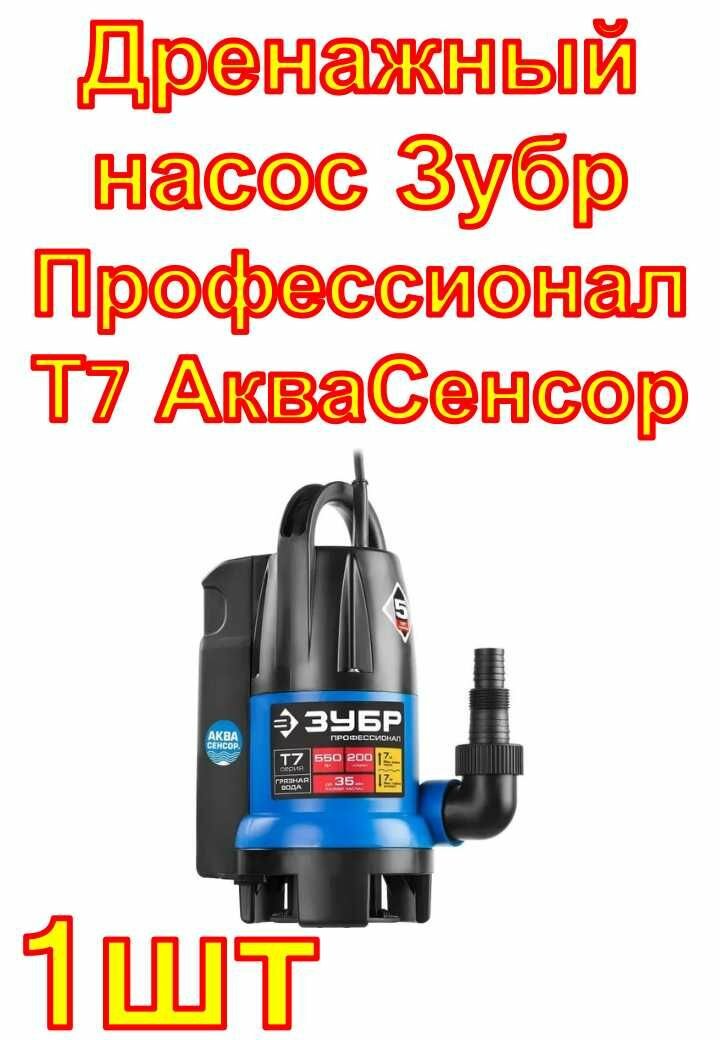 Дренажный насос с регулируемым датчиком уровня воды Зубр Профессионал Т7 АкваСенсор