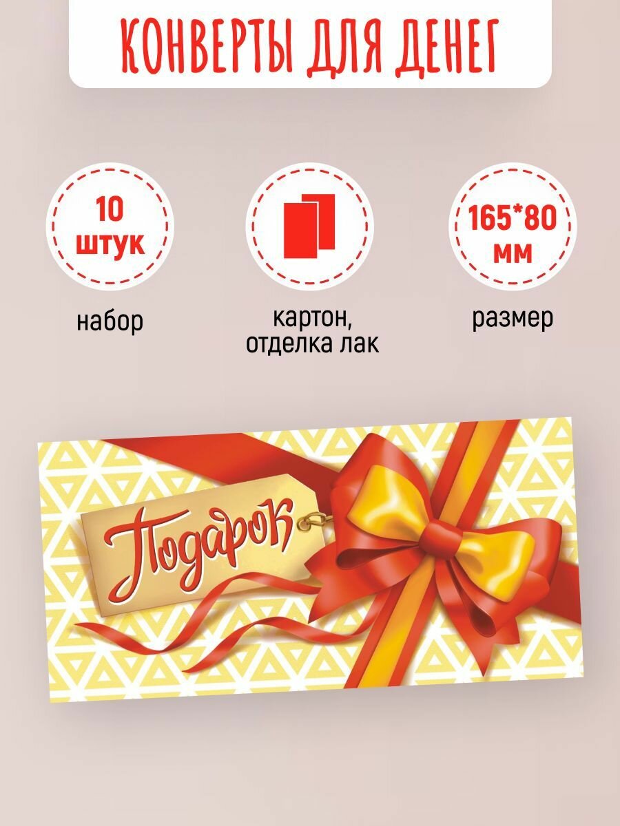 Подарочные конверты для денег Подарок 10 шт
