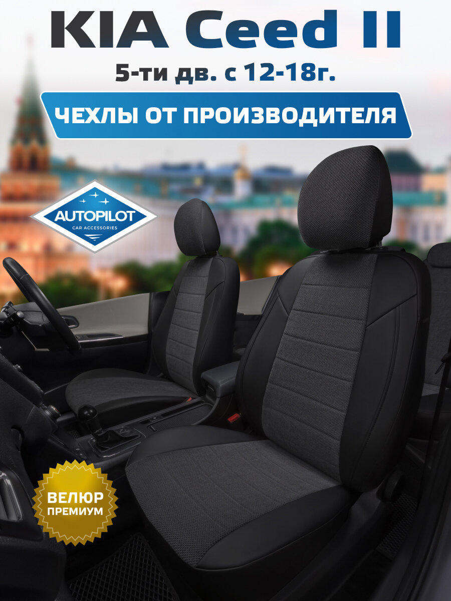 Комплект авточехлов "Автопилот" KIA Ceed II Хэтчбек / Универсал 5-ти дв. с 12-18г. Велюр (Черный + Федерер)