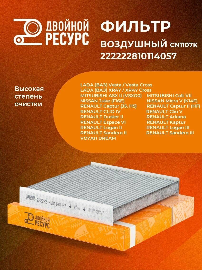 Фильтр салонный угольный Renault Duster II Logan/Sandero II Kaptur Lada Vest X-Ray Nissan Juke "Двойной ресурс" / Лада веста иксрей Рено дастер логан сандеро 2 Ниссан жук (222222810114057, CUK22011)