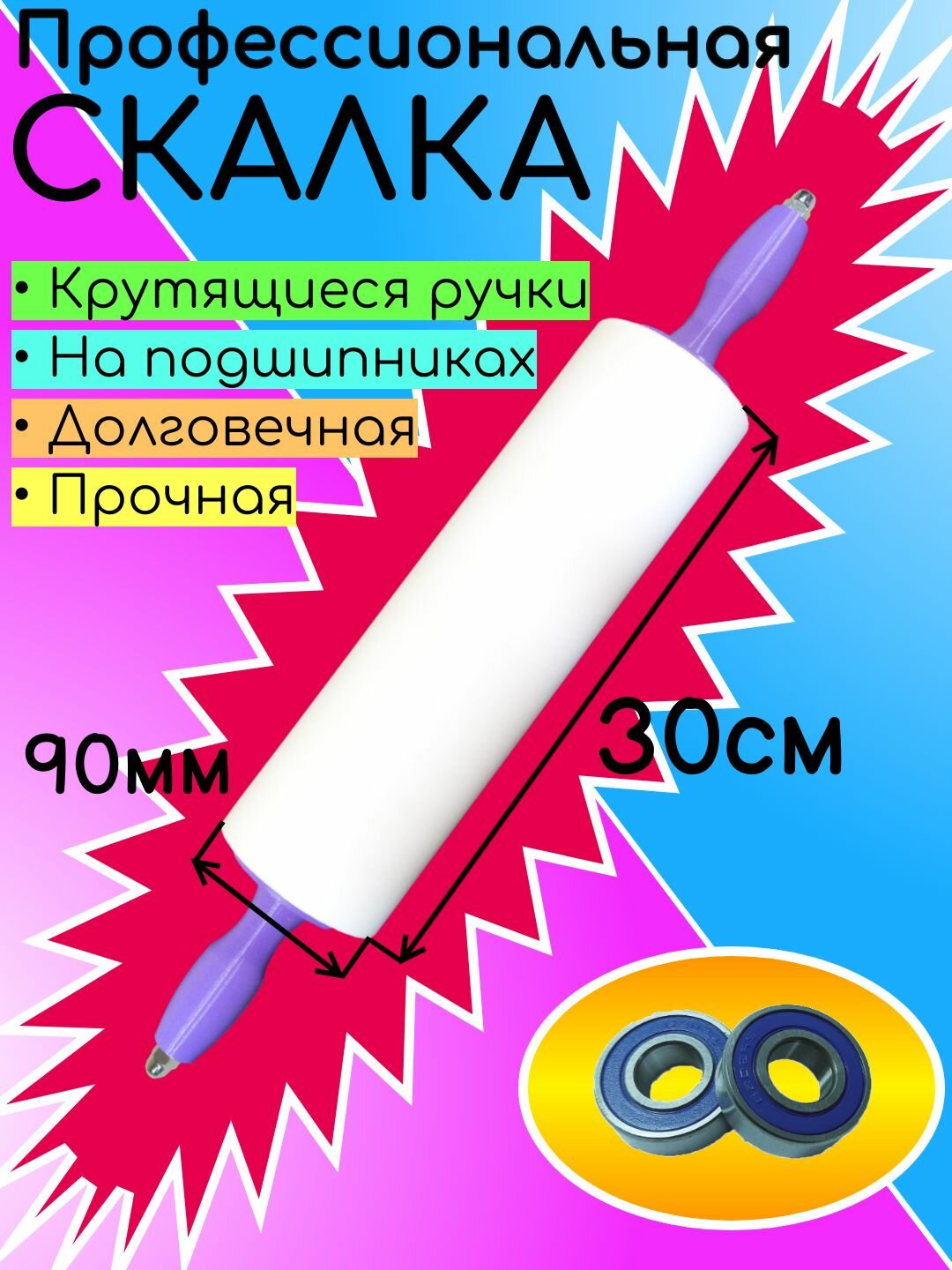 Большая скалка для теста, на подшипниках, рабочая часть длиной 30 см и диаметром 90 мм