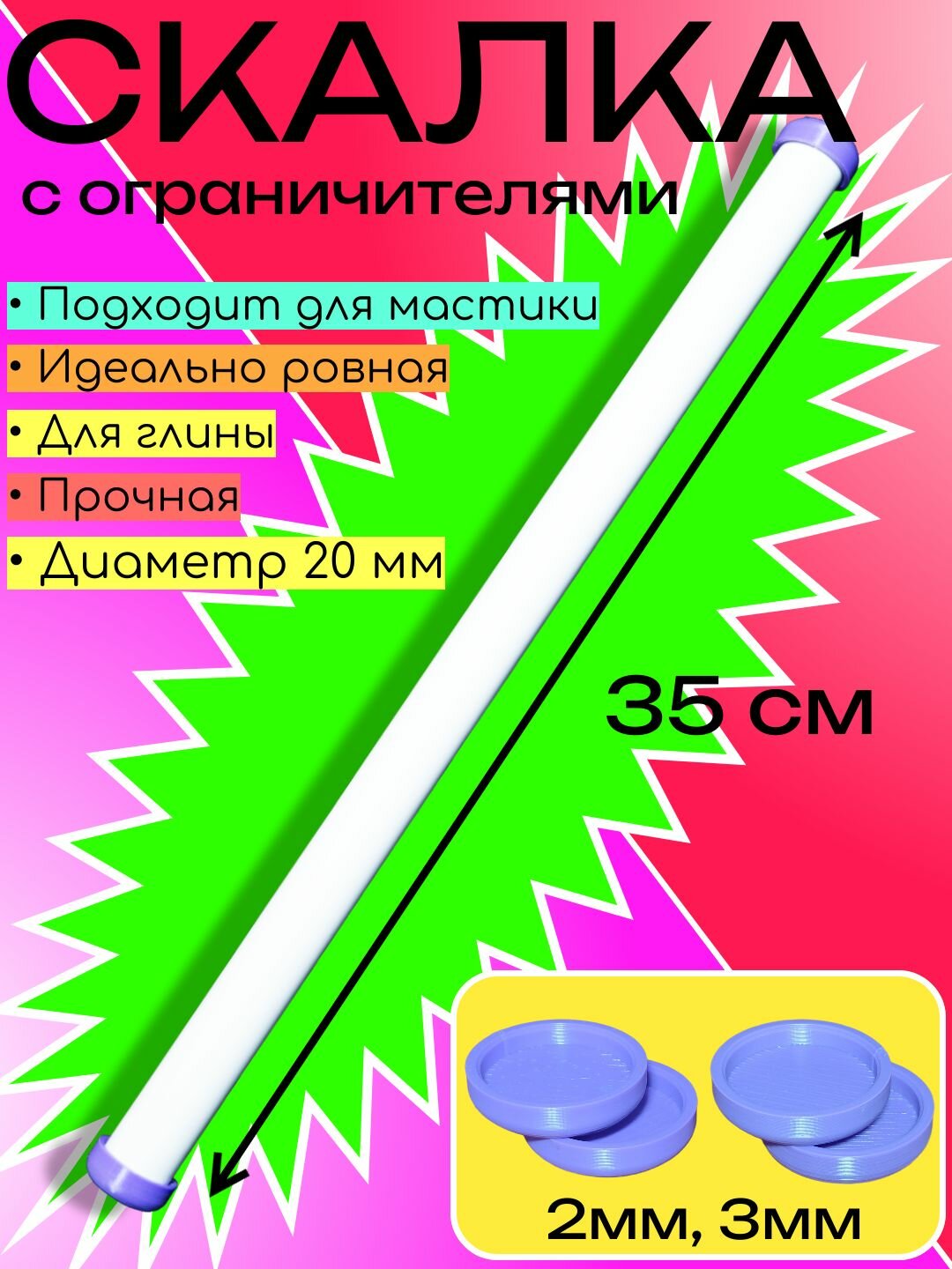 Скалка ПрофСкалка, для домашней выпечки, пластик, регулировка толщины, 35х2 см, белая.
