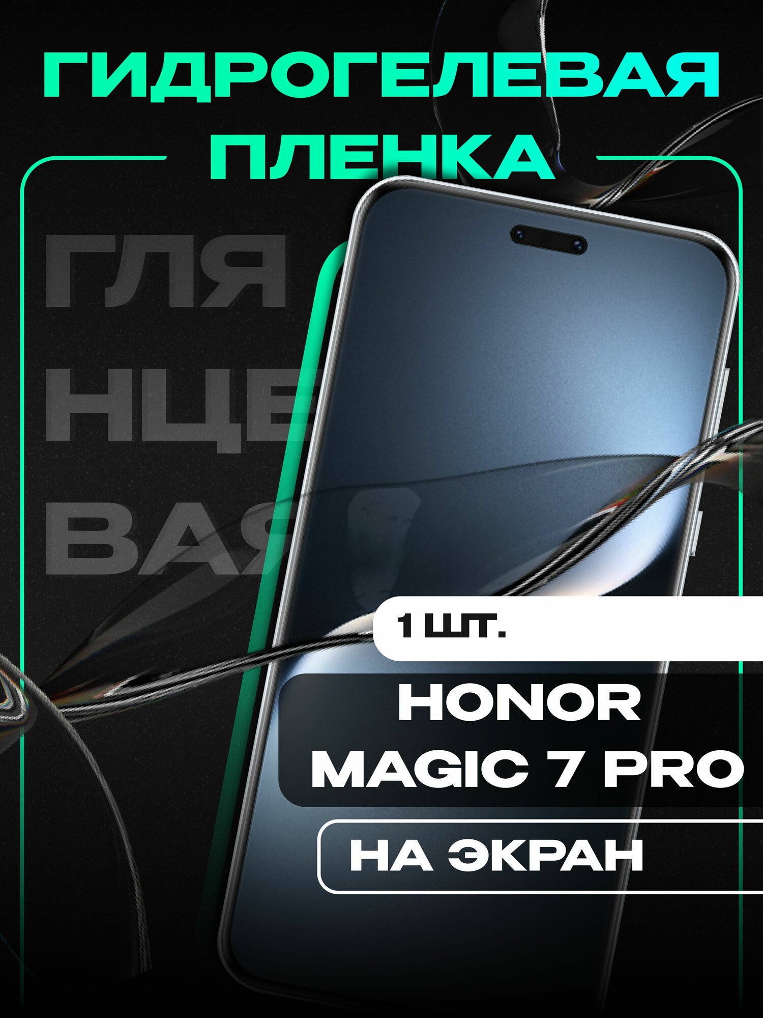 Гидрогелевая защитная пленка для телефона HONOR MAGIC 7 PRO/ Глянцевая пленка на экран телефона Honor Magic 7 Pro