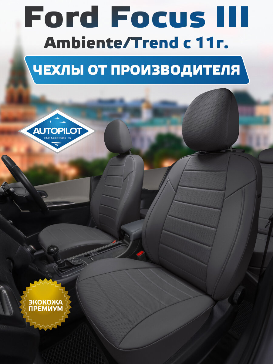 Комплект авточехлов "Автопилот" Ford Focus III Ambiente/Trend Седан/Хэтчбек/Универсал с 11г. Экокожа (Темно-серый + Темно-серый)