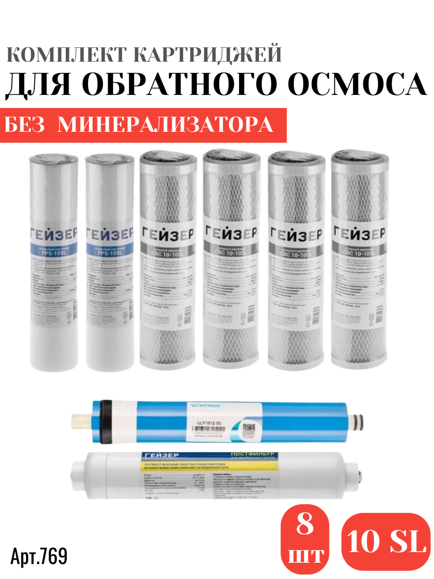 Комплект картриджей для пятиступенчатого обратного осмоса на год (без минерализатора, 8 шт)