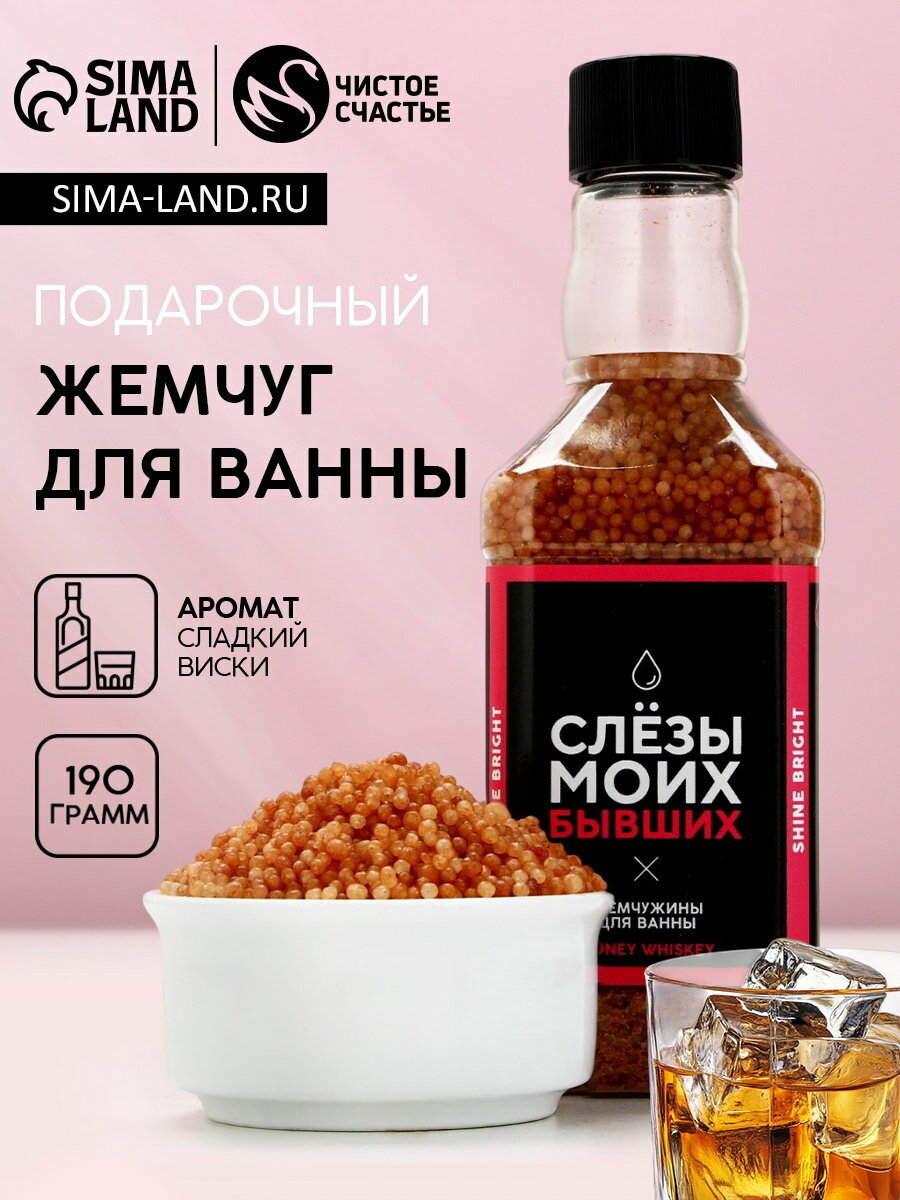 Жемчуг для ванны "Слёзы моих бывших", 190 г, аромат ванильного виски