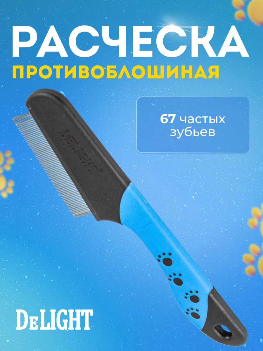 Расческа для шерсти собак и кошек противоблошинная DeLIGHT, для любого типа шерсти