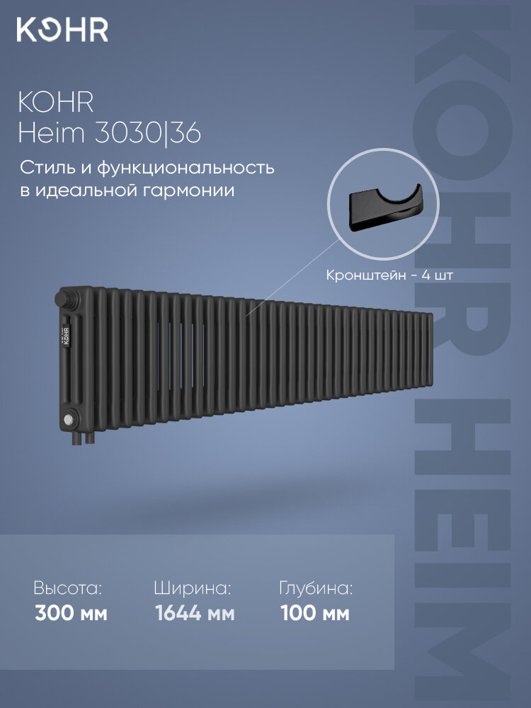 Стальной трубчатый радиатор Kohr Heim 3030/36 секций H01 с нижним подключением черный