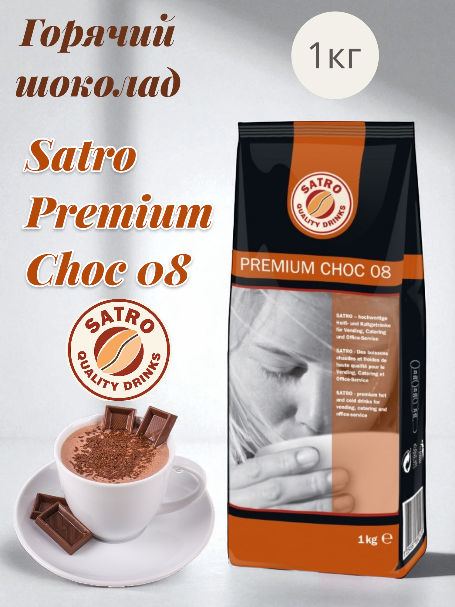 Горячий шоколад Satro Premium Choc 08 (14%), растворимый, 1кг
