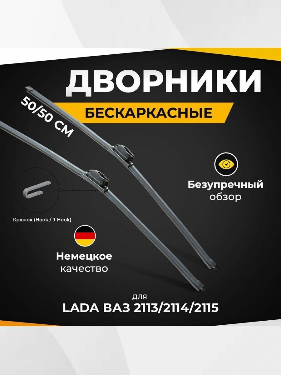 Бескаркасные дворники для LADA ВАЗ 2113/2114/2115 10.01-12.13. Щетки для Ваз 2113/2114/2115
