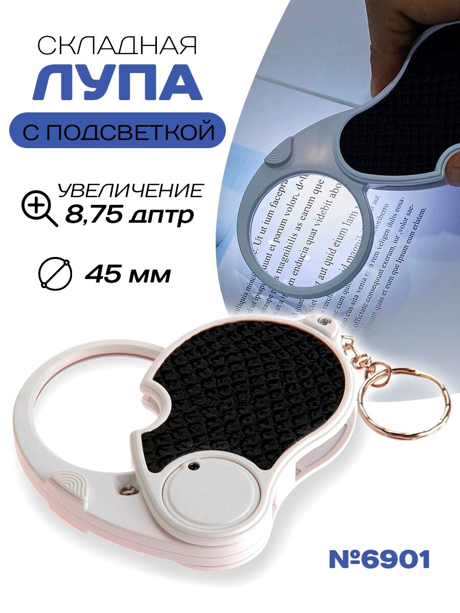 Лупа складная, карманная, увеличительная 6901 для чтение с подсветкой, 45 мм