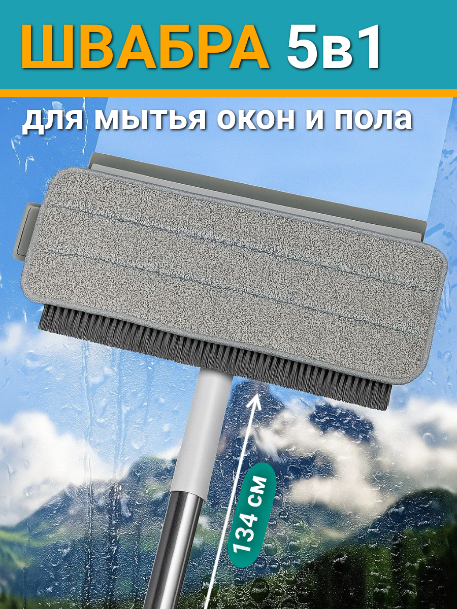 Швабра для мытья окон и пола со щеткой, водосгоном и пипидастром