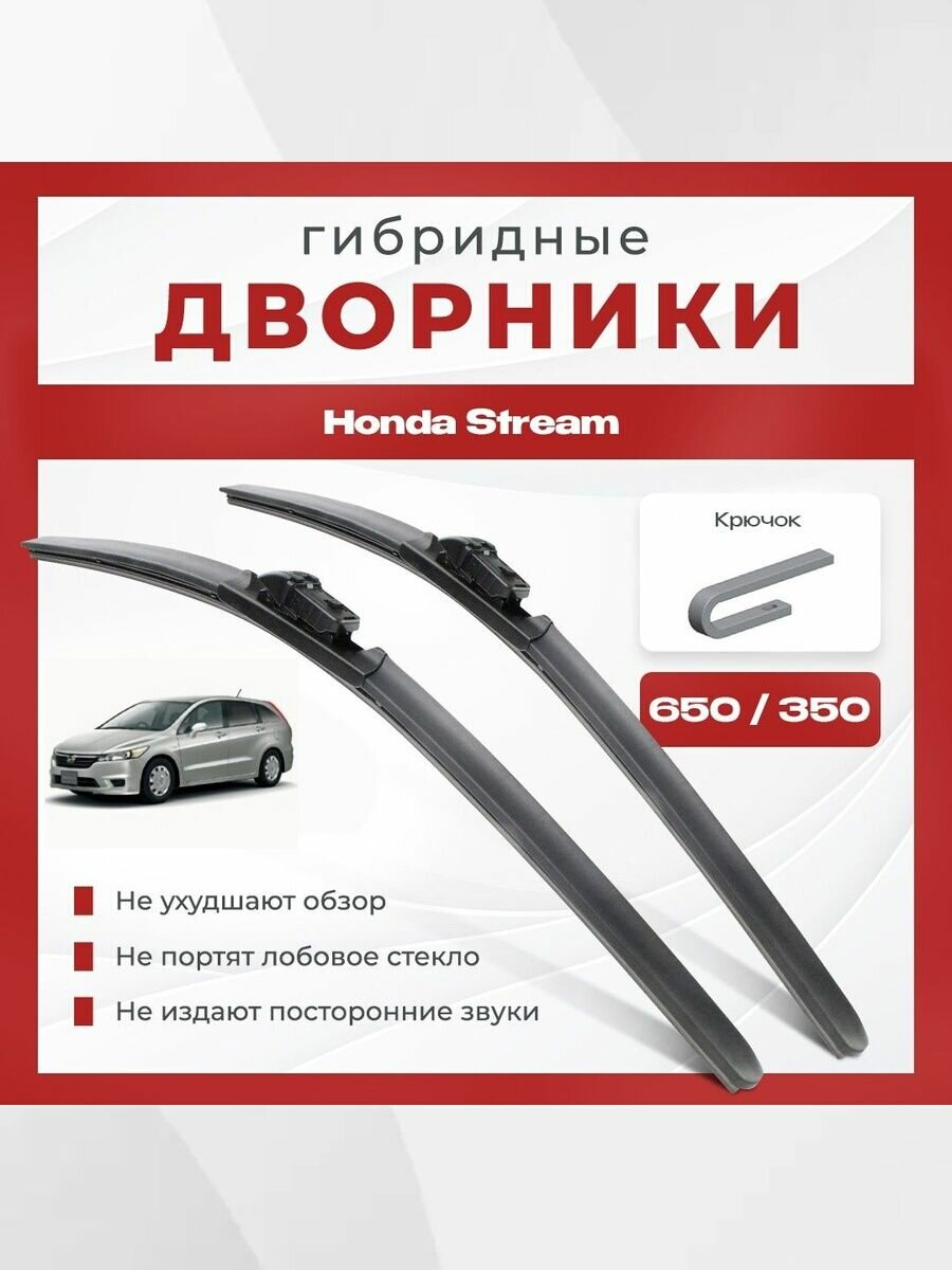 Гибридные всесезонные дворники для Honda Stream 2006-2009 Минивен RN6, RN7, RN8, RN9 , 2 пок. Комплект щеток 2 шт для Хонда Стрим