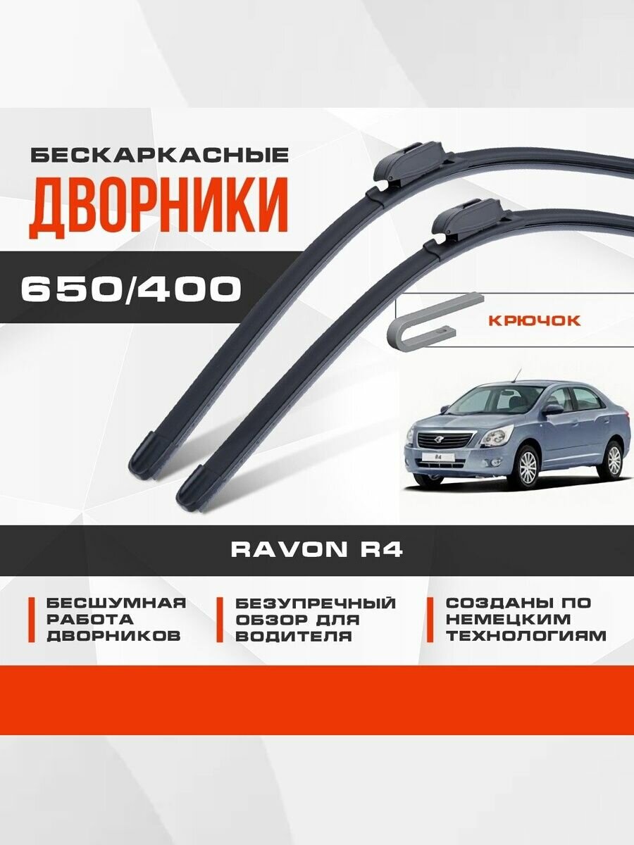 Бескаркасные дворники комплект для Ravon R4 2015-2021 Седан. Щетки для Равон Р4 2шт