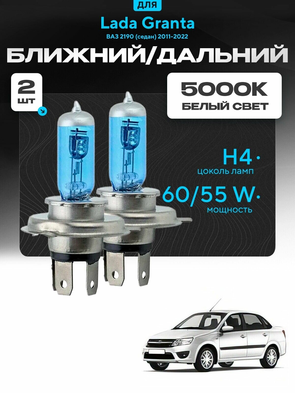 Белые галогеновые лампы H4 2шт для Lada Granta ВАЗ 2190 (седан) 2011 - 2022. Комплект галогена в ближний свет на Лада Гранта