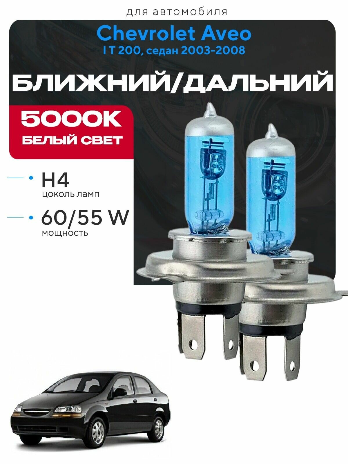 Белые галогеновые лампы H4 для Chevrolet Aveo I (T 200, седан) 2003 - 2008 для дальнего света. Комплект галогенных ламп для Шевроле Авео
