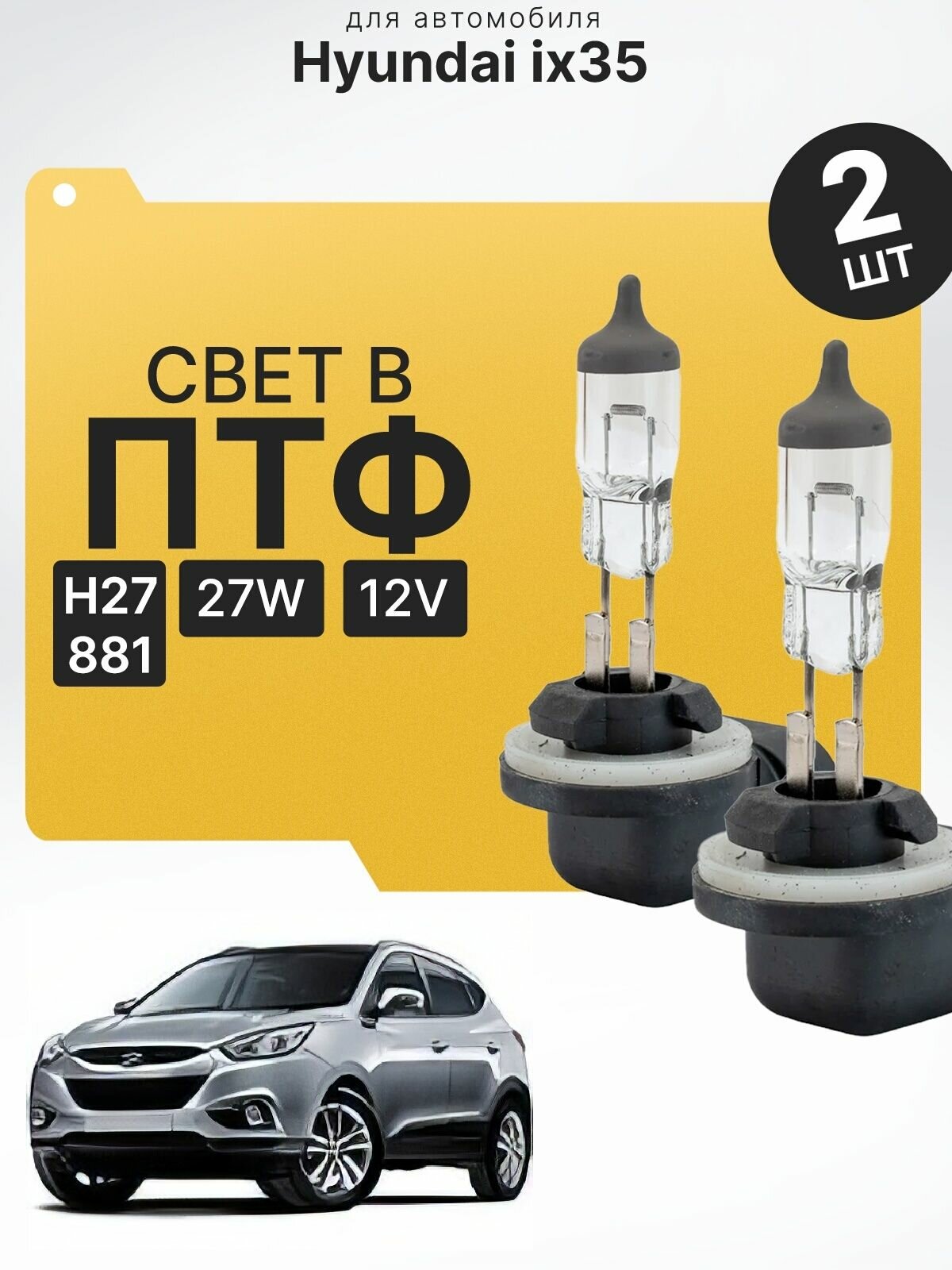 Комплект галогеновых лампочек H27 (881) в ПТФ для Hyundai ix35. Галоген в туманки для Хендай их35. Лампы H27 (881) в противотуманные фары