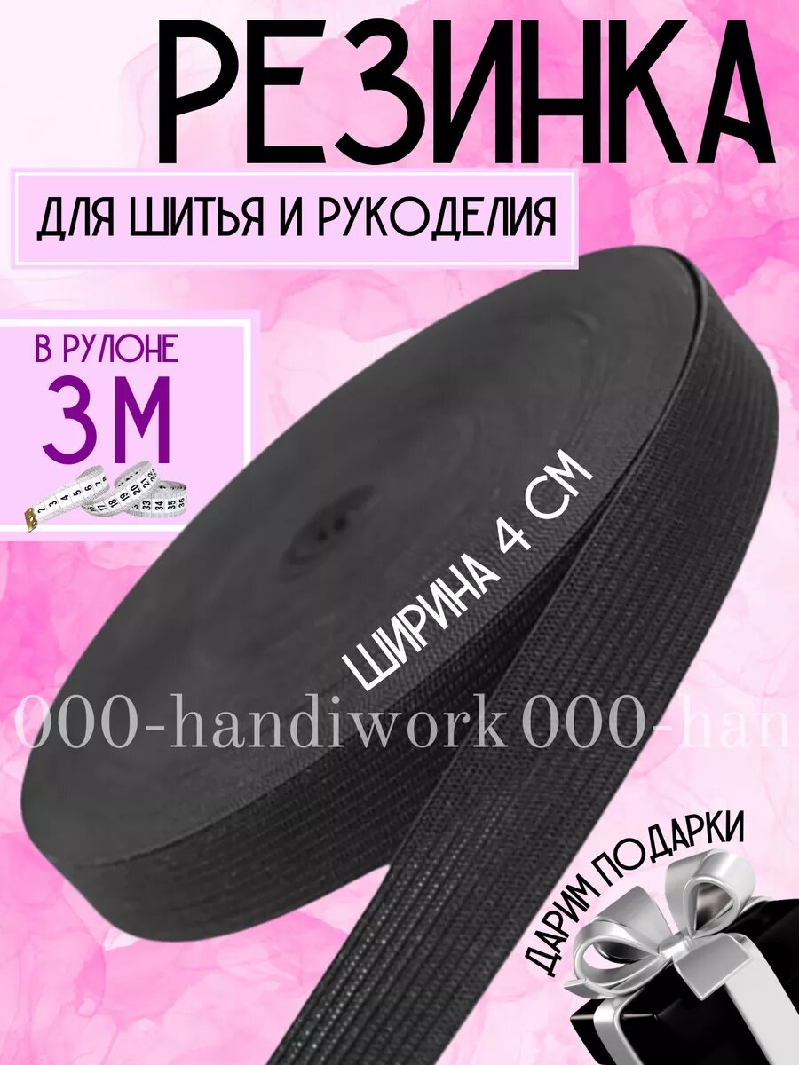 Резинка бельевая для рукоделия