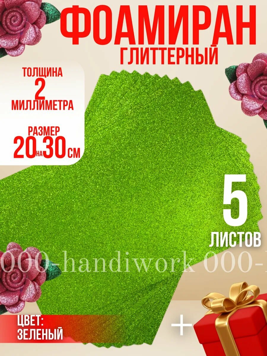 Фоамиран глиттерный с блестками для творчества 5 шт 2 мм