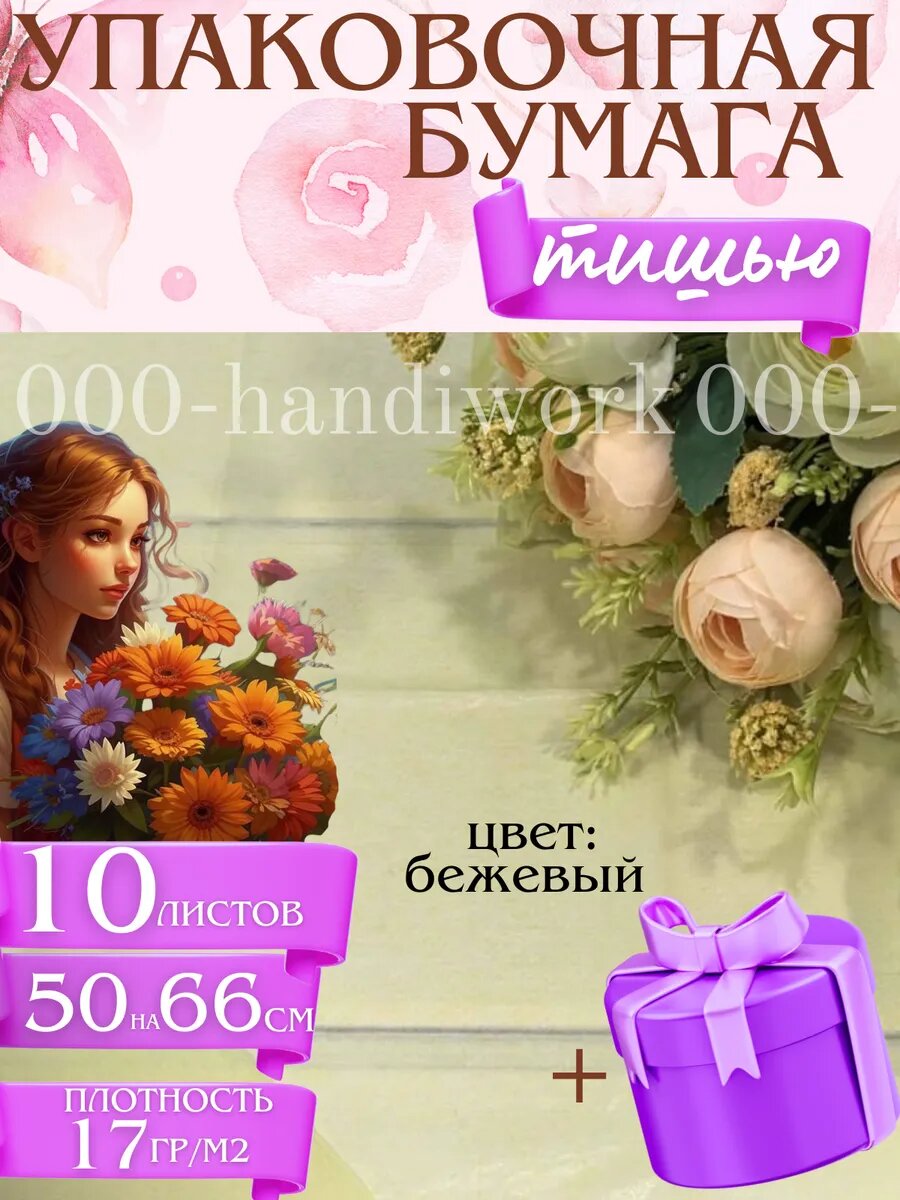 Бумага тишью упаковочная для упаковки подарков и рукоделия, 10 листов