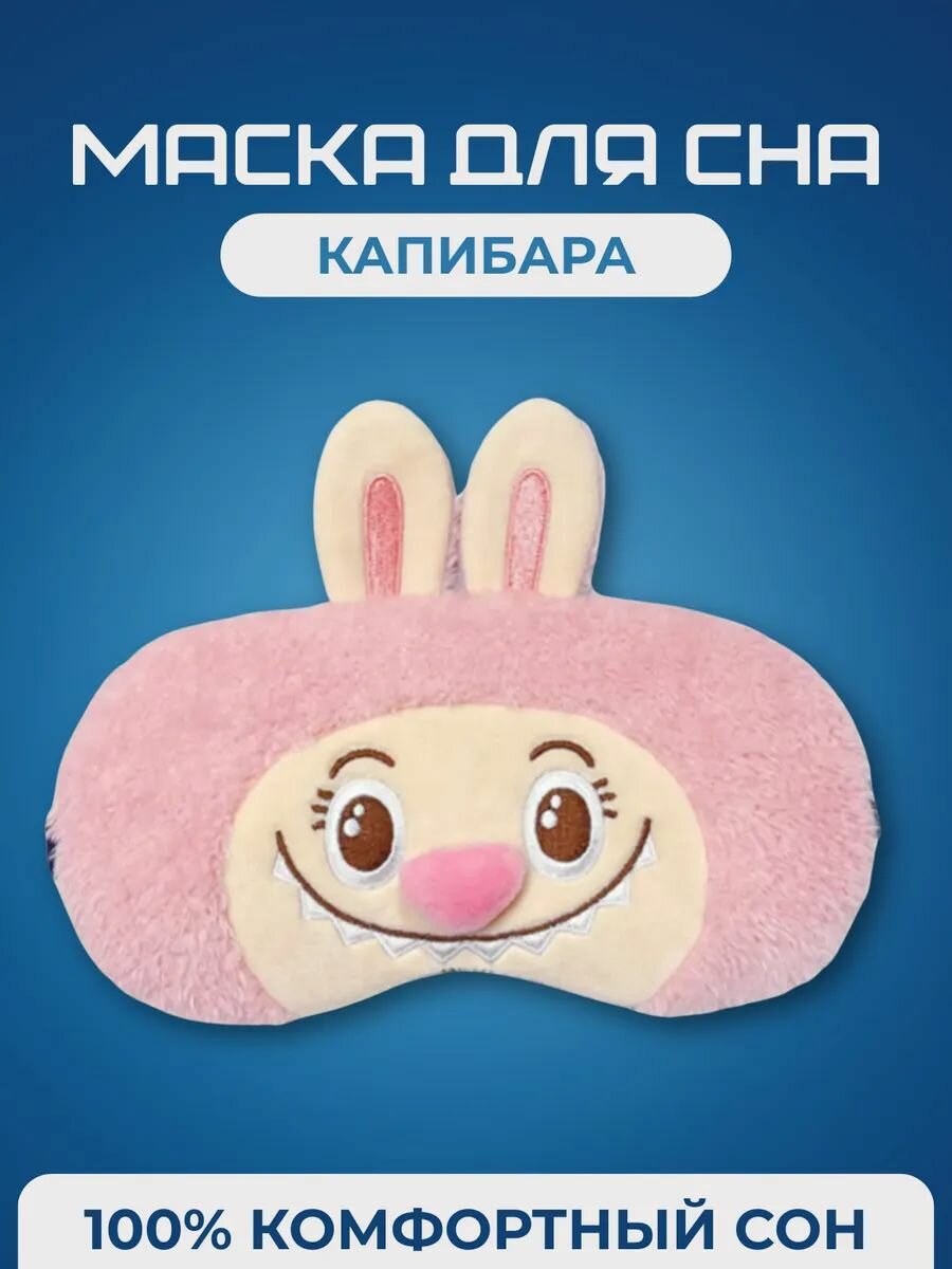 Маска для сна