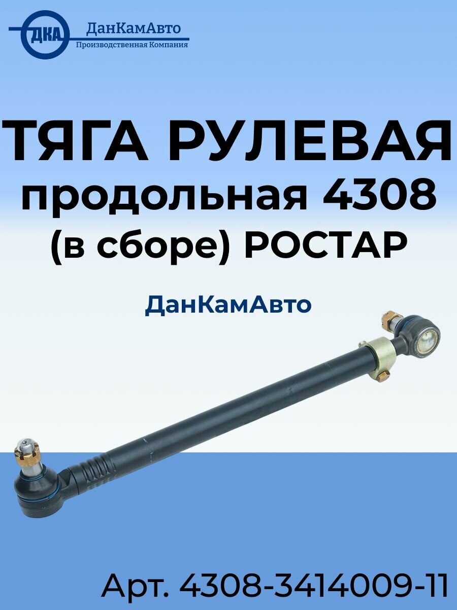 Тяга рулевая продольная 4308 (в сборе) ростар