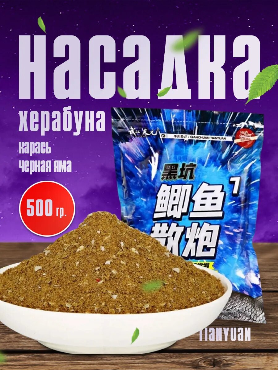 Насадка херабуна TIANYUAN "Карась Черная яма" 500 гр.