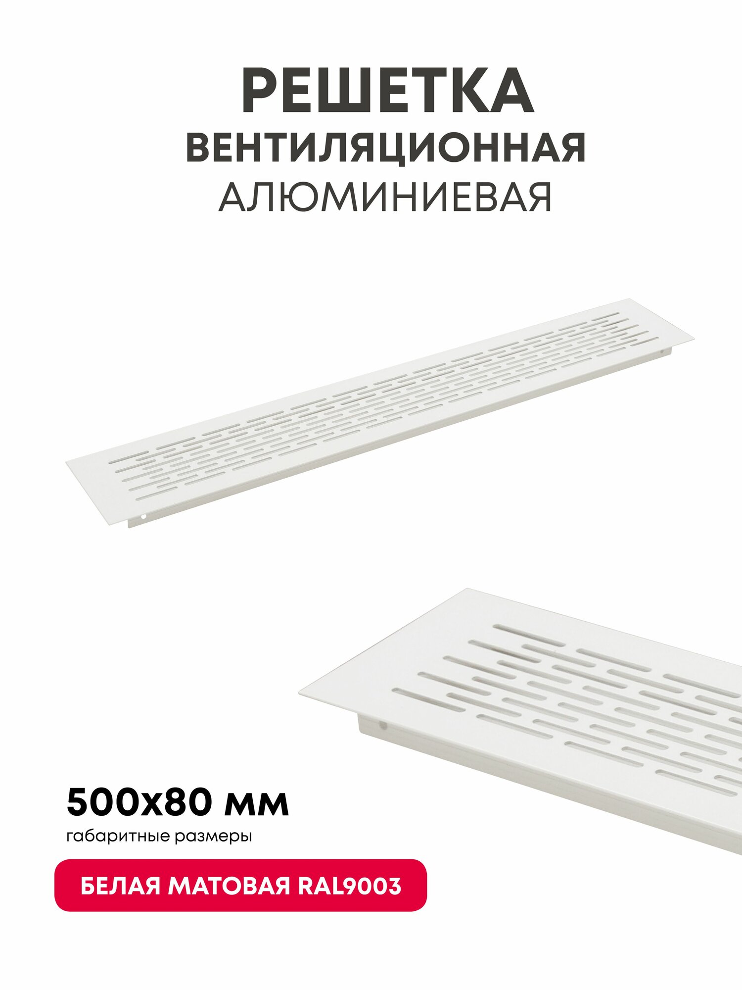 Решетка вентиляционная металлическая 500x80мм, 02C белая матовая для мебели, подоконника, кухни