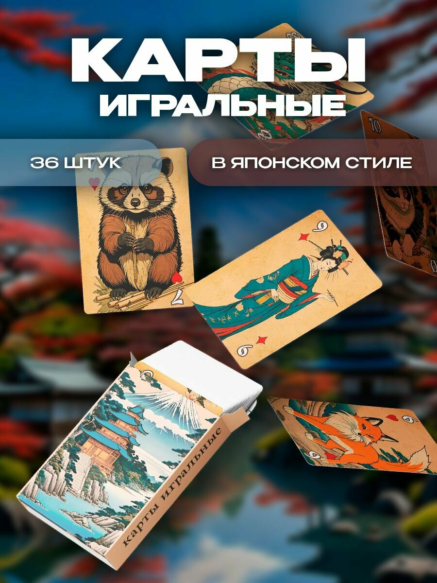 Карты игральные Сад мечей, 36 штук