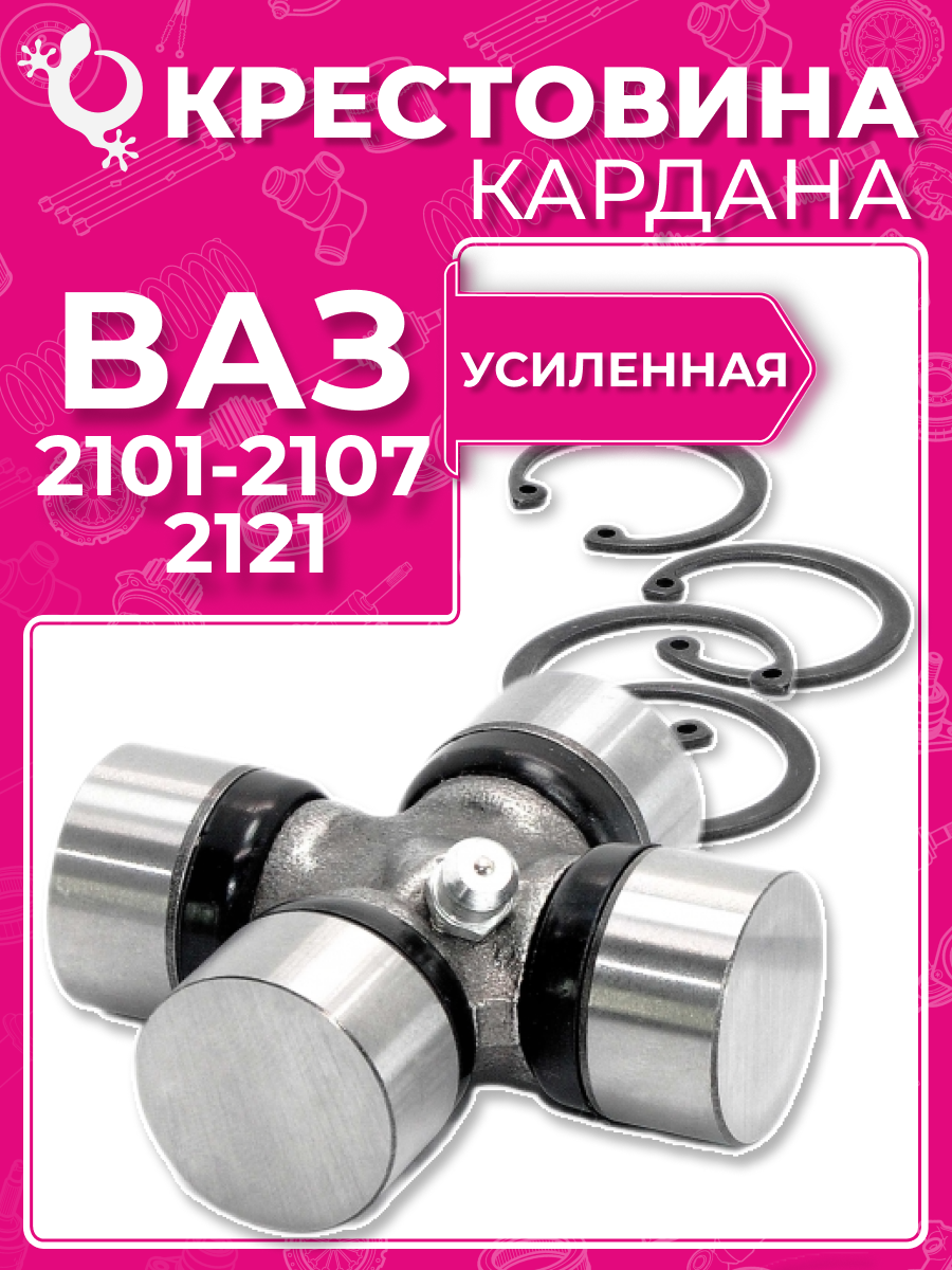 Крестовина кардана для ВАЗ 2101-2107, 2121 усиленная. БелМаг BM.0259